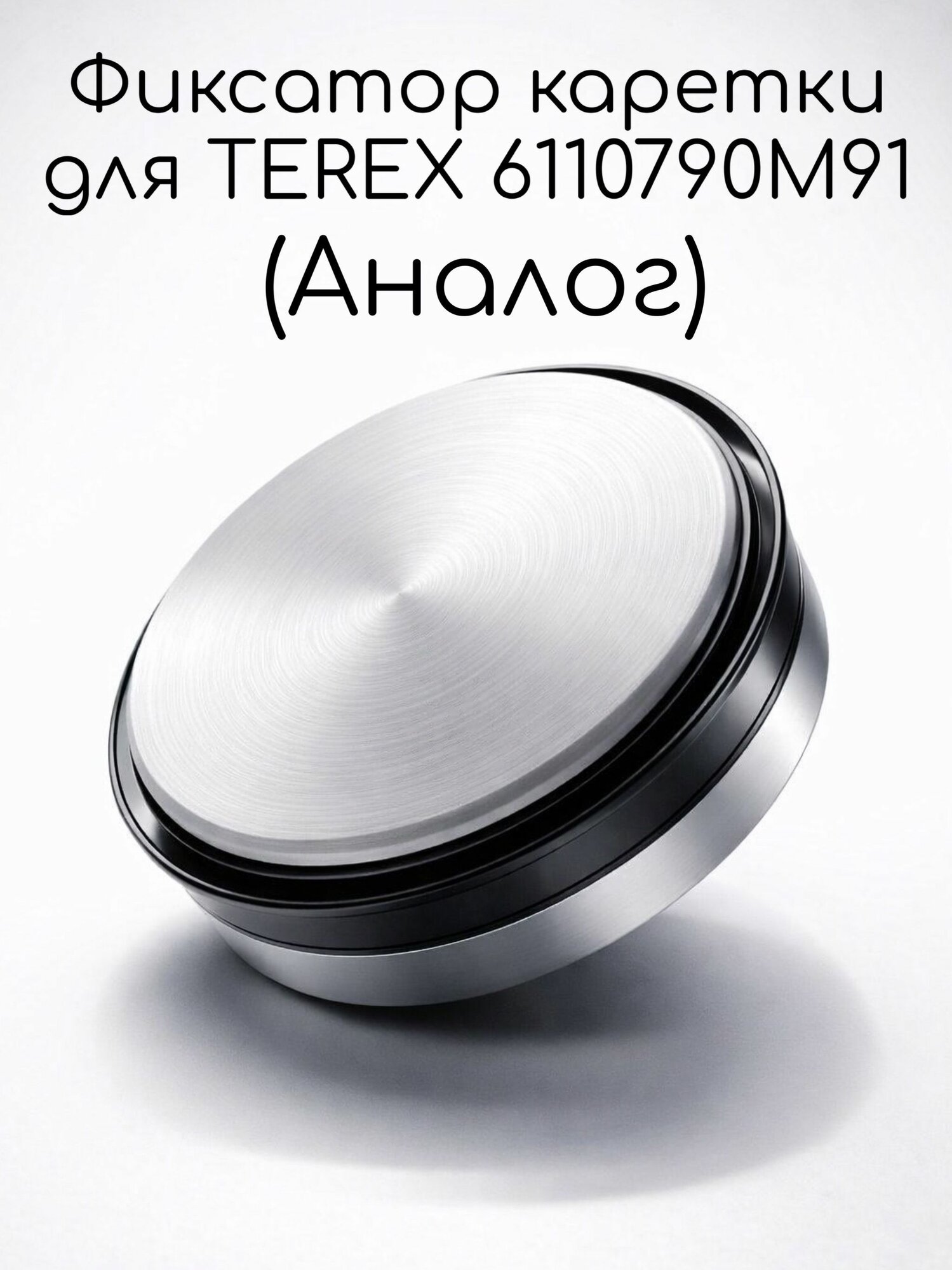Фиксатор каретки Terex с манжетой