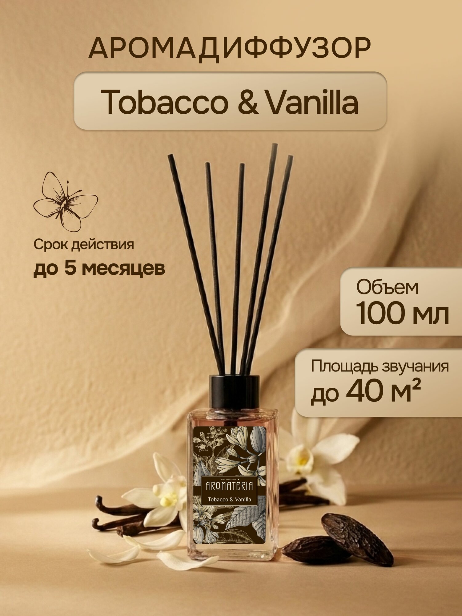 Диффузор для дома "Tobacco & Vanilla" Aromateria, 100 мл. / диффузор ароматический тобако ваниль