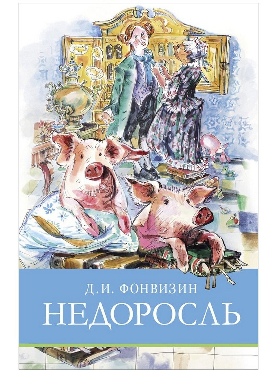 Денис Иванович Фонвизин. Недоросль