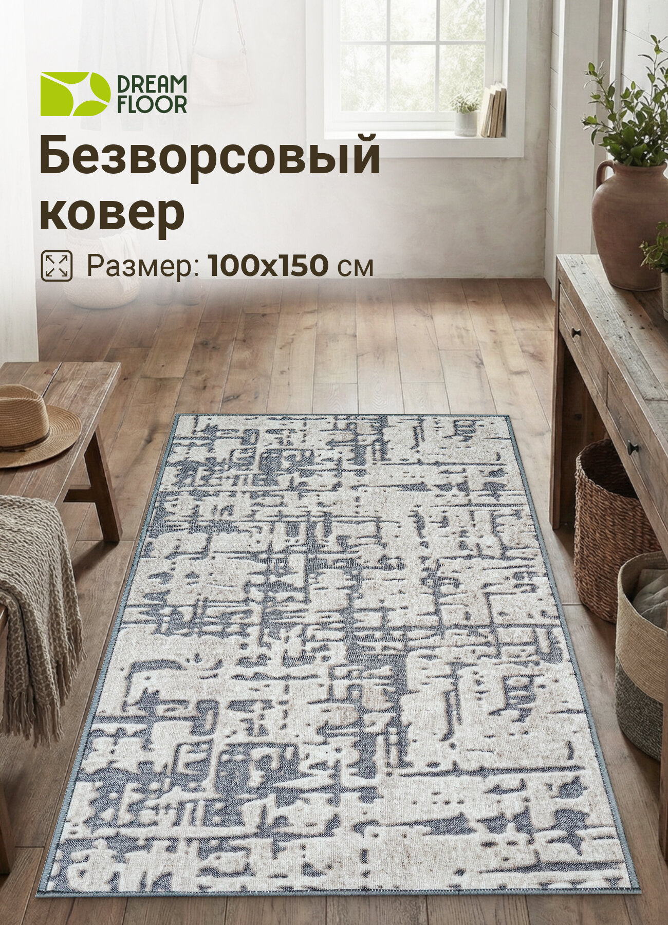 Ковер безворсовый Сириус 095/11 100x150 см серый с узором, современный стиль лофт, на пол, для гостиной, спальни, кухни