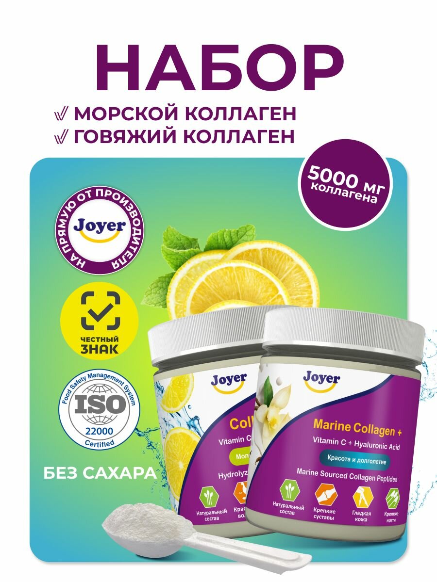 Набор Коллаген порошок гидролизованный Морской 1 тип, вкус Ваниль + Говяжий 1 и 3 тип, вкус Лимон, с витамином С и гиалуроновой кислотой, 2 штуки по 180 грамм, 60 порций на 2 месяца, Joyer по 180 г 60 порций на 2 месяца
