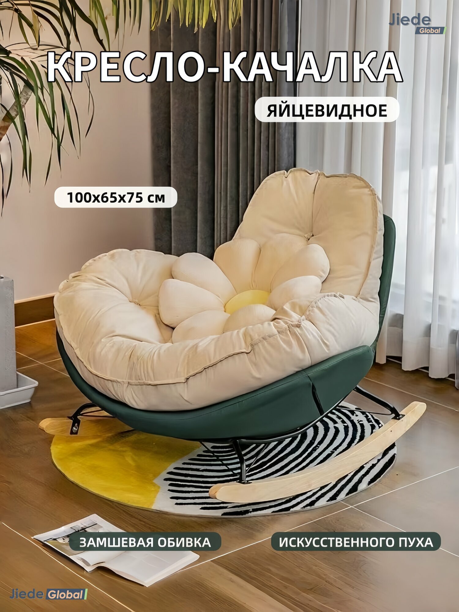 Кресло-качалка "Egg", каркас из массива дерева, с саночным наклоном, велюрово-технотканевый микс, бежевый/мятно-зеленый