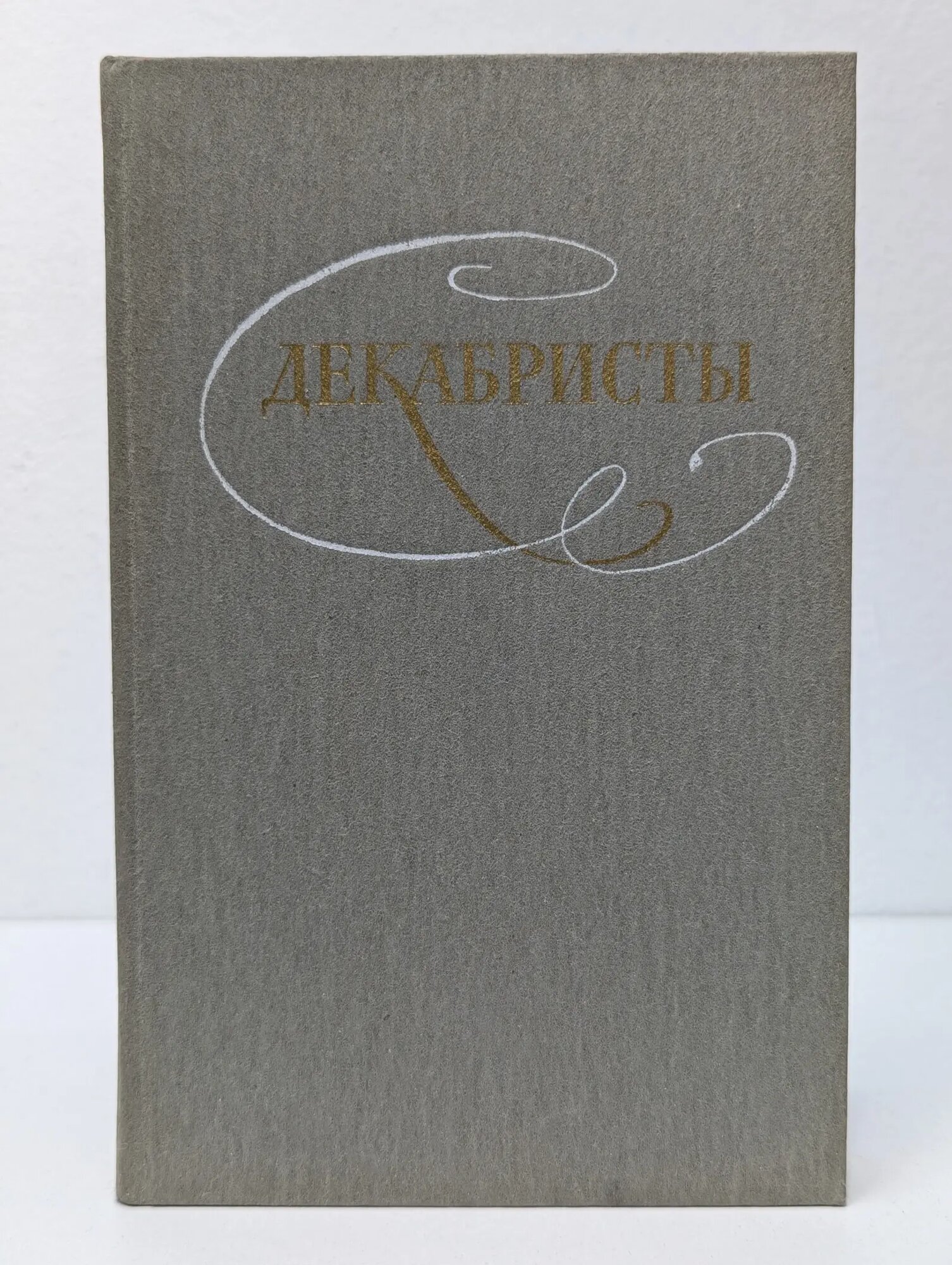 Декабристы. Избранные сочинения. Том 1 Немзер Андрей Семенович, Проскурин Олег Анатольевич 1987