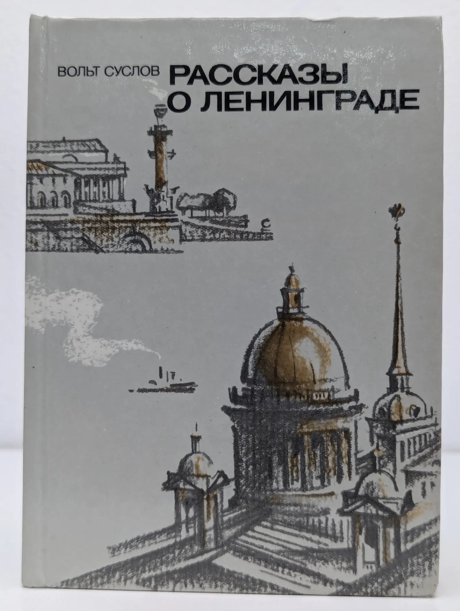 Рассказы о Ленинграде Суслов Вольт 1988