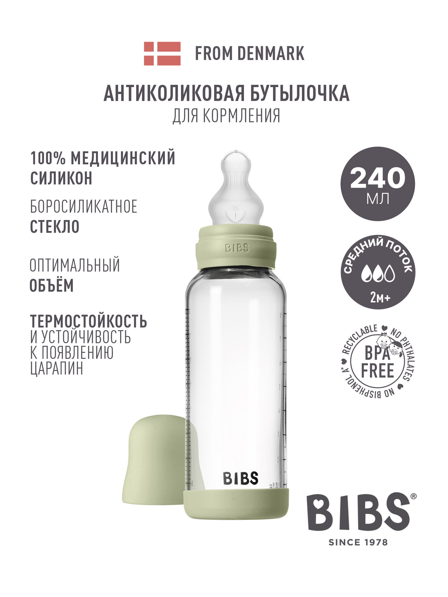 Стеклянная бутылочка для новорожденных BIBS - Sage, 240 ml - стеклянная бутылочка для кормления в наборе с силиконовой соской, средний поток