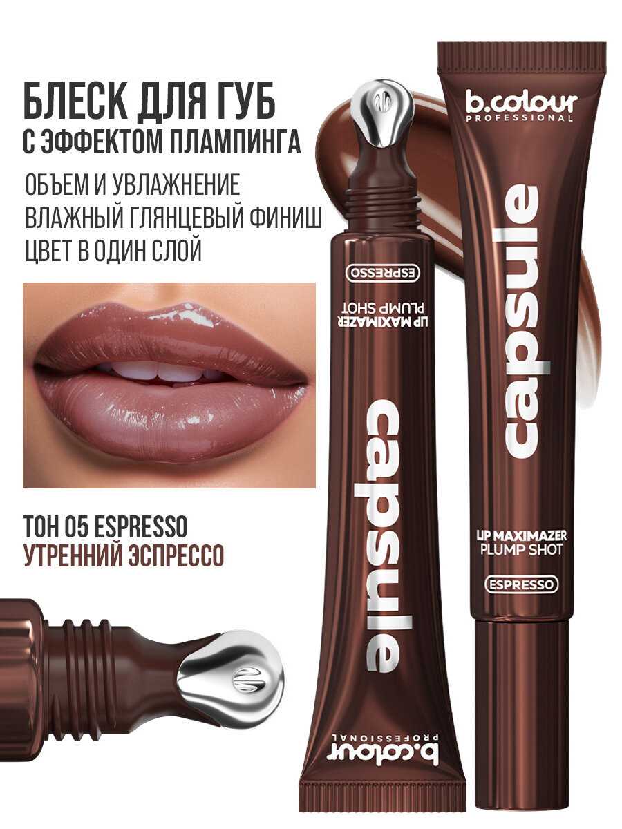 Блеск для губ B. Colour Professional Capsule Lip Maximazer Plump Shot, с эффектом плампинга, тон: 05 espresso (утренний
