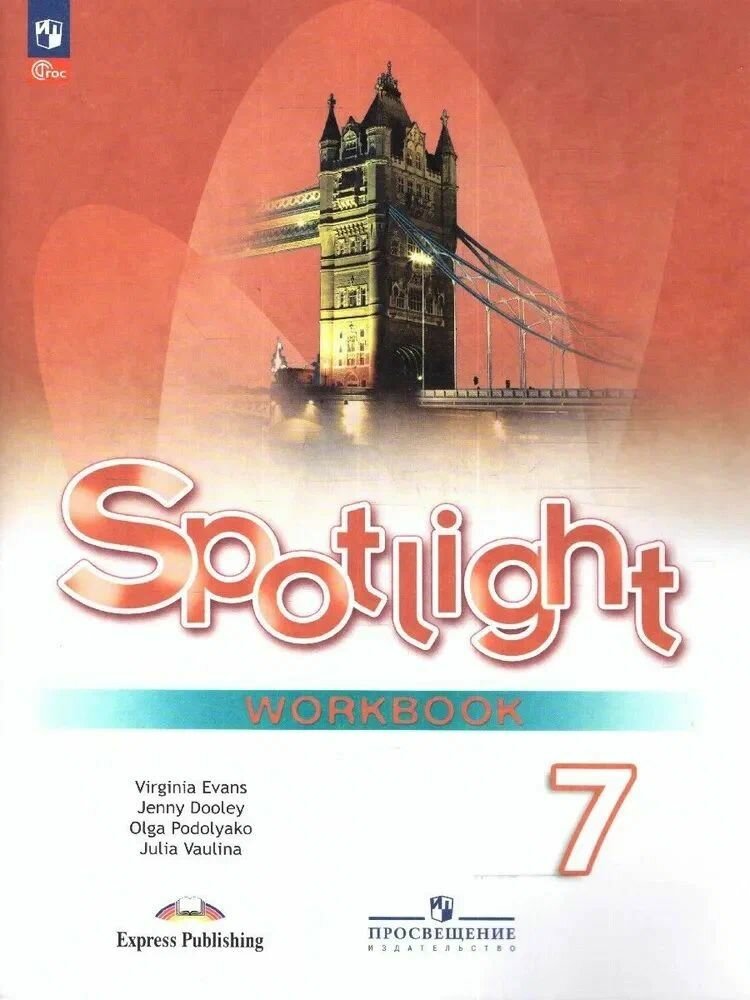 Английский язык. Spotlight. 7 класс. Рабочая тетрадь. 2024 г. /Афанасьева О. В./