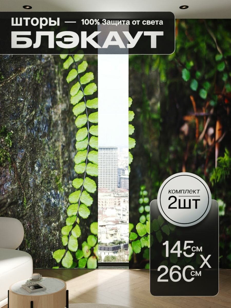 Шторы блэкаут 145x260 см 2 шт на окна плотные комплект