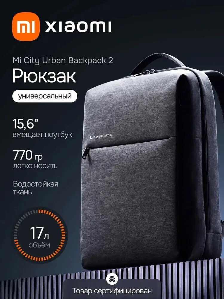 Рюкзак городской универсальный Xiaomi Mi City Urban Backpack 2 15,6"
