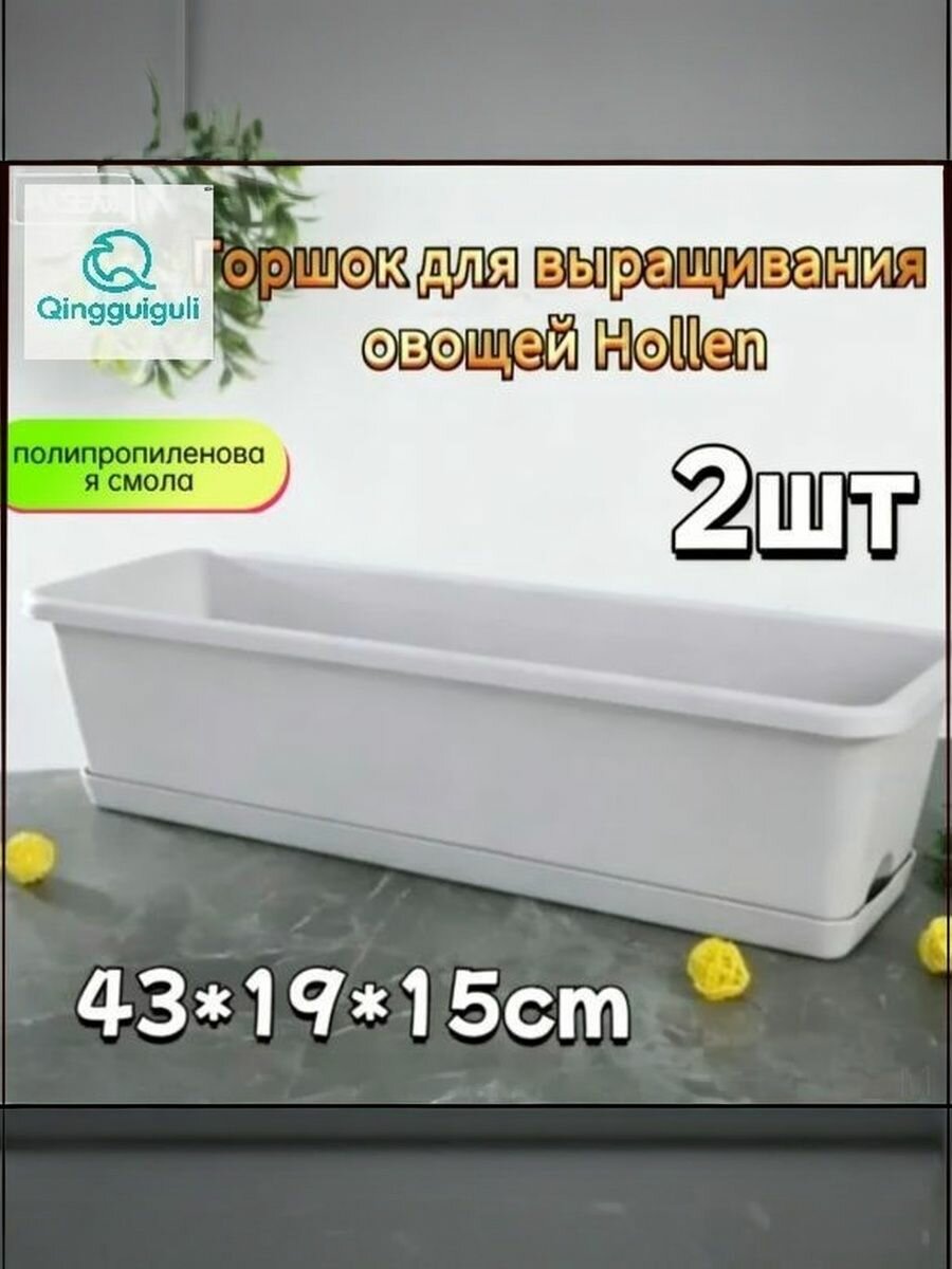 Ящик для цветов 8 л, 15 см, 2 шт, цвет слоновая кость, белый кашпо подставка для цветов вазон