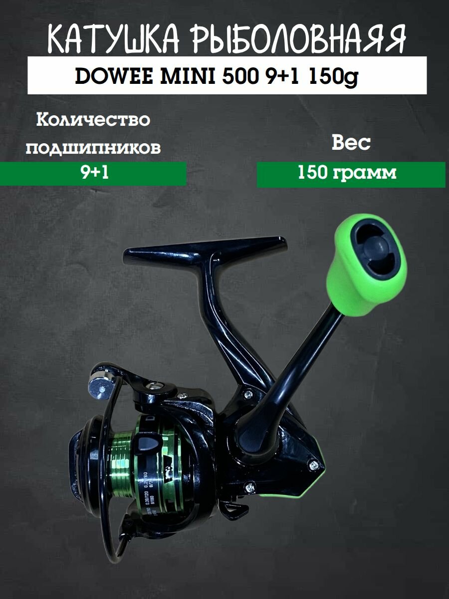 Катушка рыболовная Dowee Mini500 на ультралайт металлическая шпуля