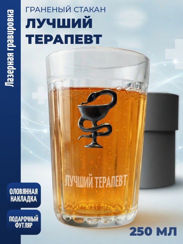 Гранёный стакан Мед "лучший терапевт"
