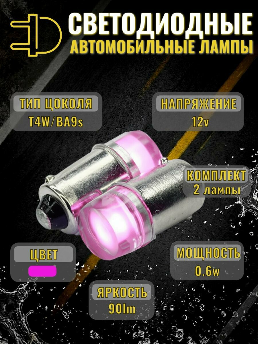 2шт розовые мини LED лампы 12V BA9s T4W чипы 2SMD 2835 с прозрачной линзой