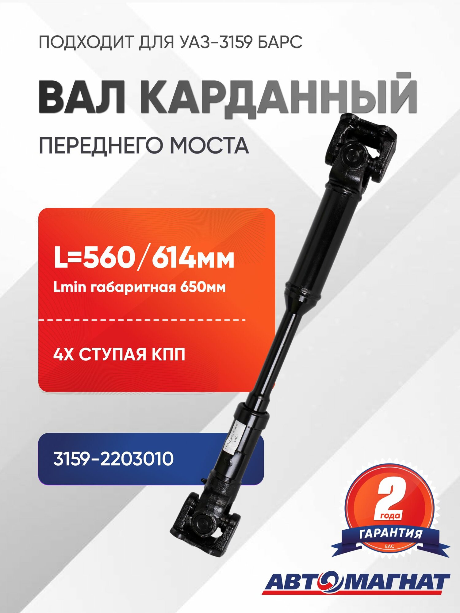 Вал карданный, подходит для УАЗ-3159 барс передний (L 560мм/614 мм/Lmin габаритная 650мм)