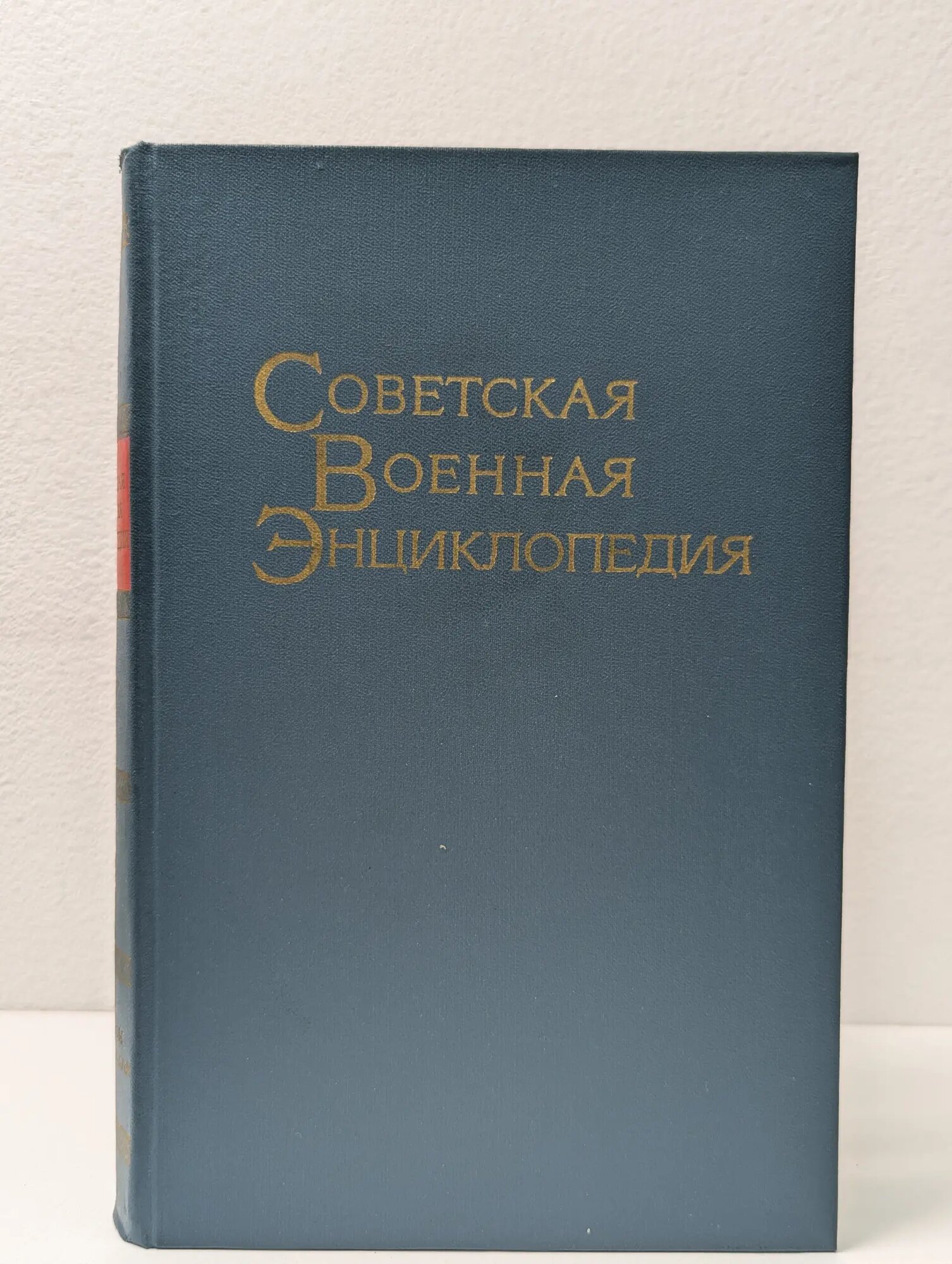 Советская Военная Энциклопедия. Том 2 Гречко Андрей Антонович 1976