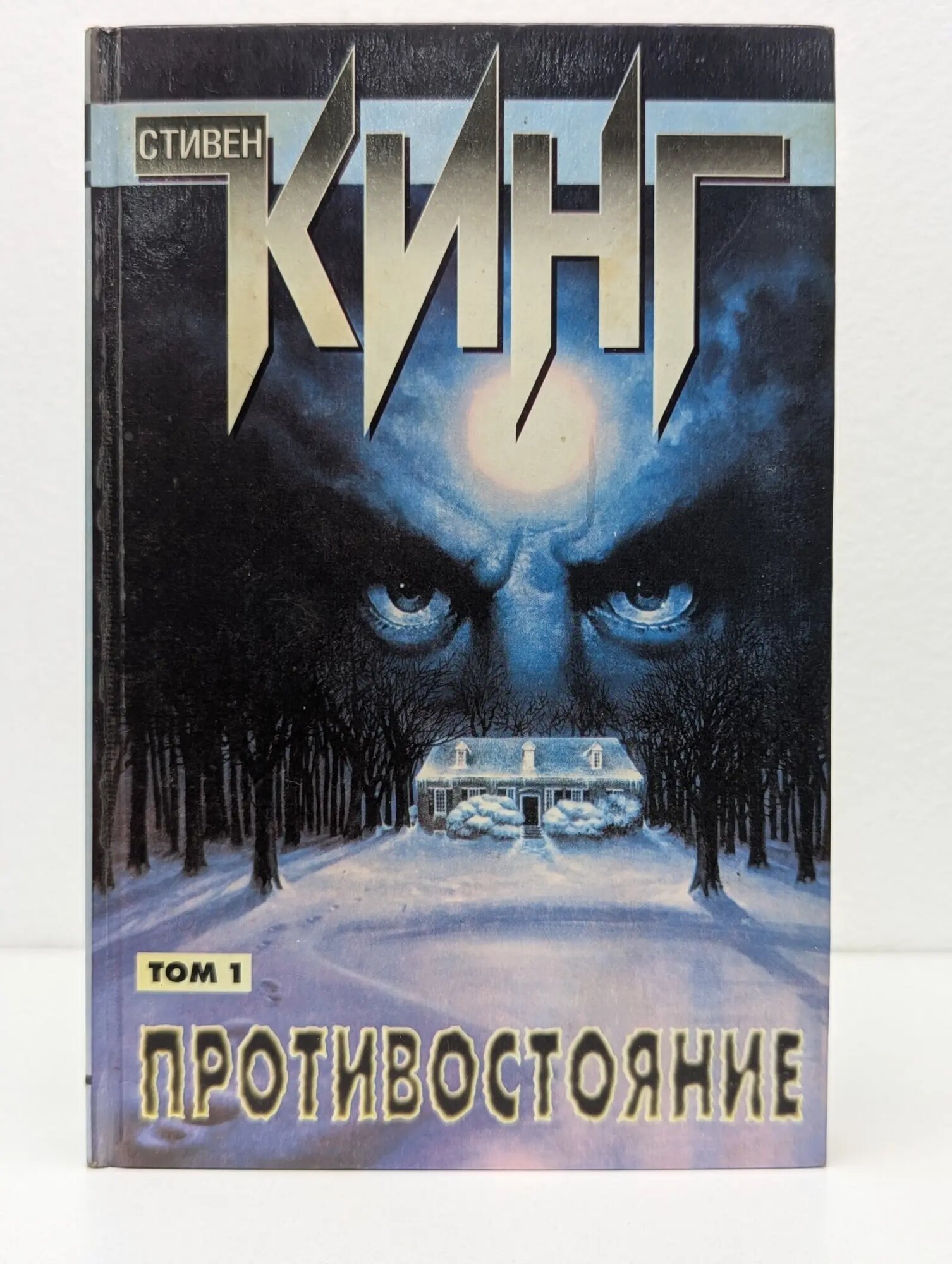 Противостояние. В 2 томах. Том 1 Кинг Стивен 1998