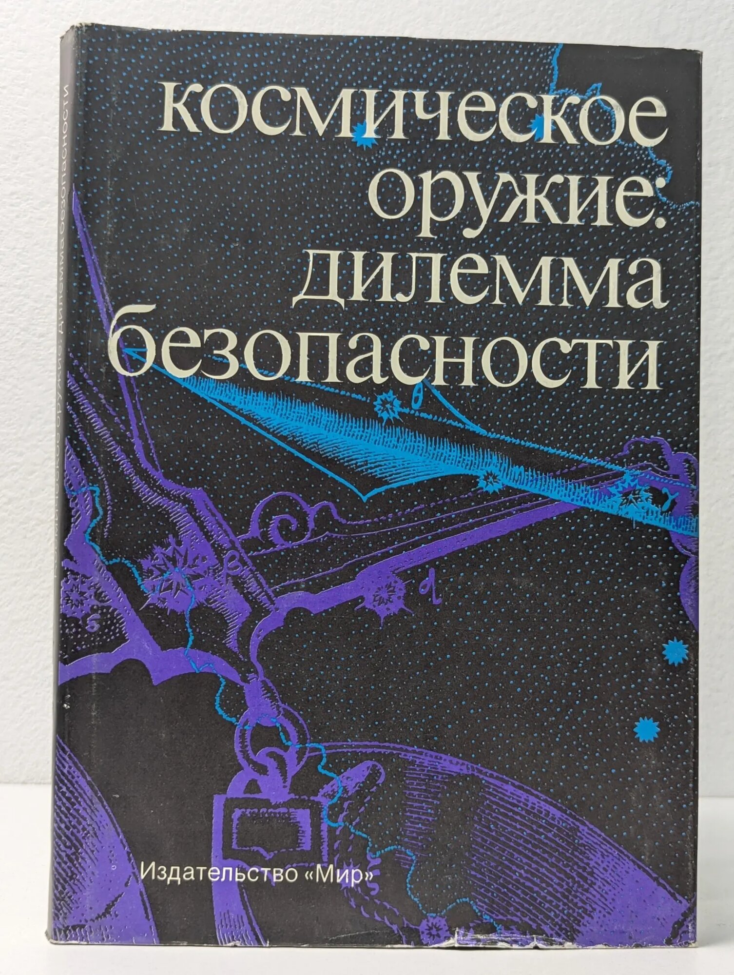 Космическое оружие. Дилемма безопасности Сборник 1986