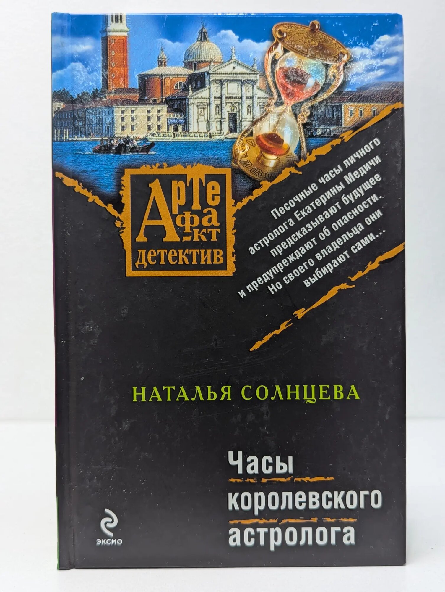 Артефакт детектив. Часы королевского астролога Солнцева Наталья 2009