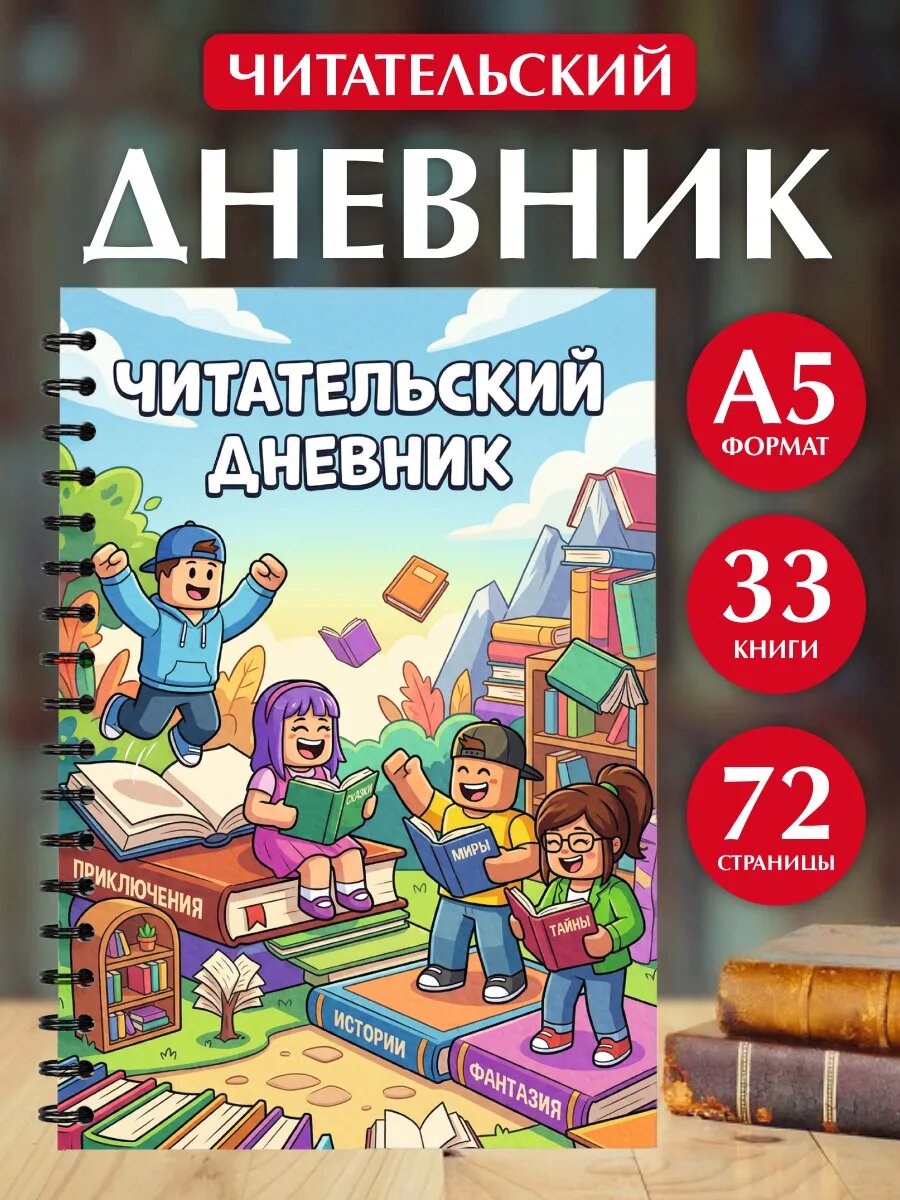 Читательский дневник для девочек, для мальчиков Геймер Роблокс, дневник на 33 Книги