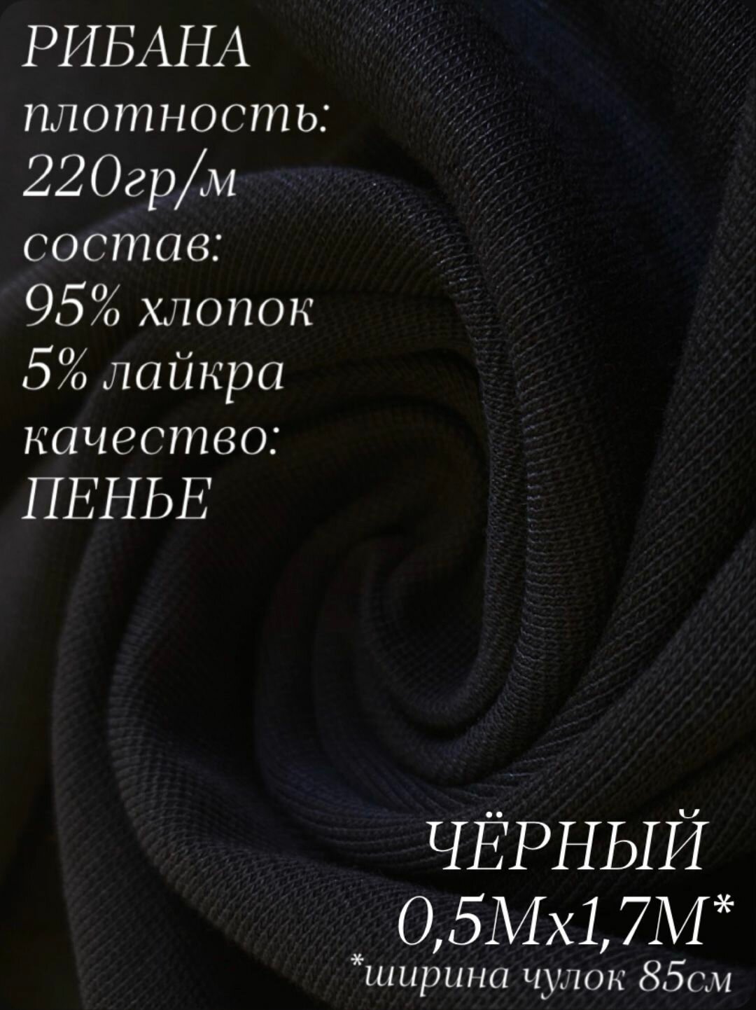 Рибана с лайкрой Чёрный 0,5м, качество Компакт Пенье