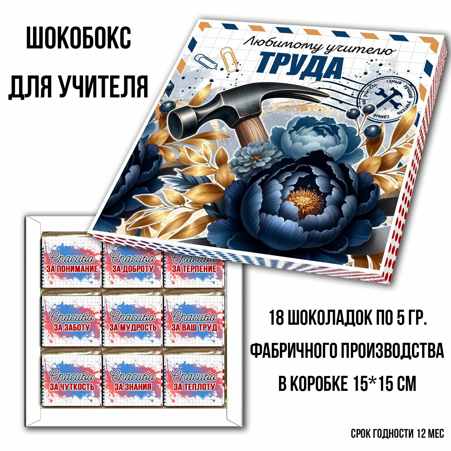 Подарочный набор учителю труда для мальчиков. шокобокс для учителя труда. 18 конфет. 1 коробка