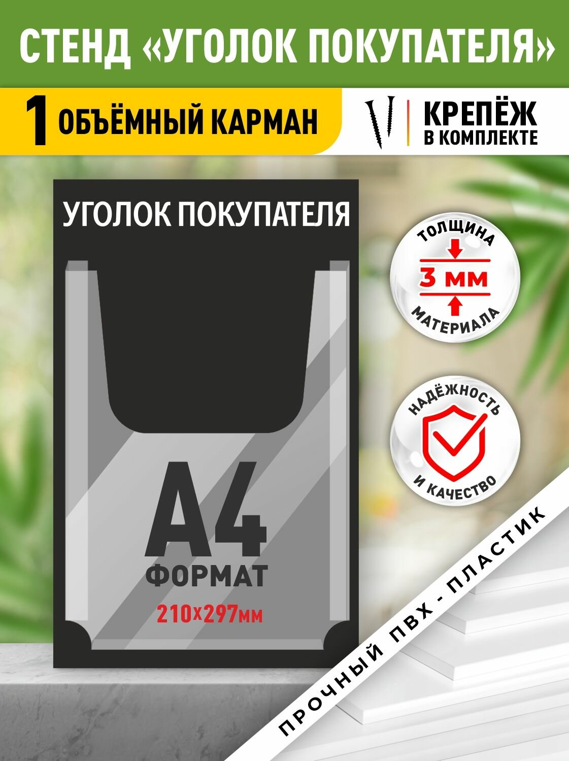 Информационный стенд "Уголок покупателя" 1 объёмный карман А4, цвет чёрный, 250х400мм