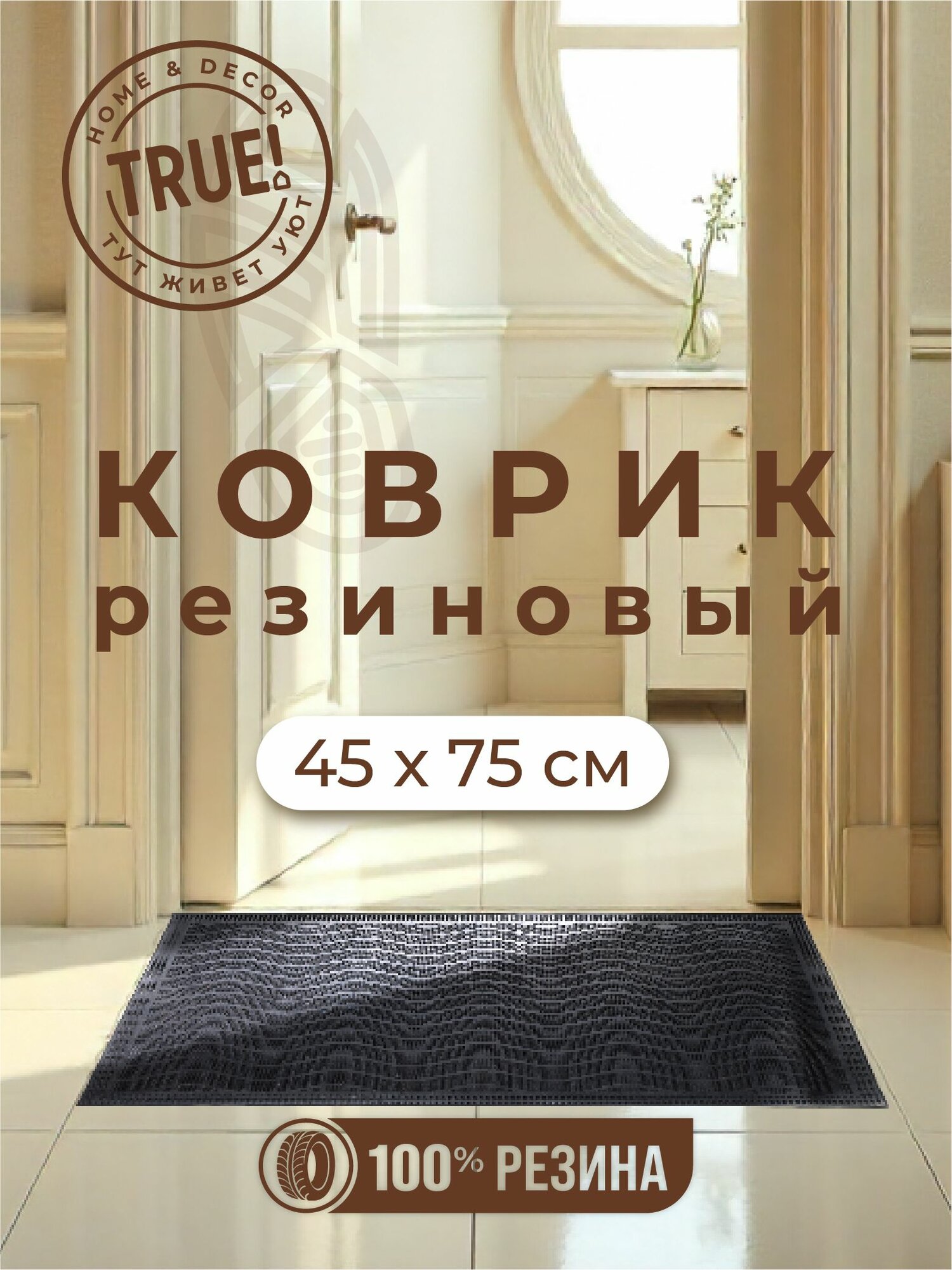 Коврик придверный резиновый 45х75 см