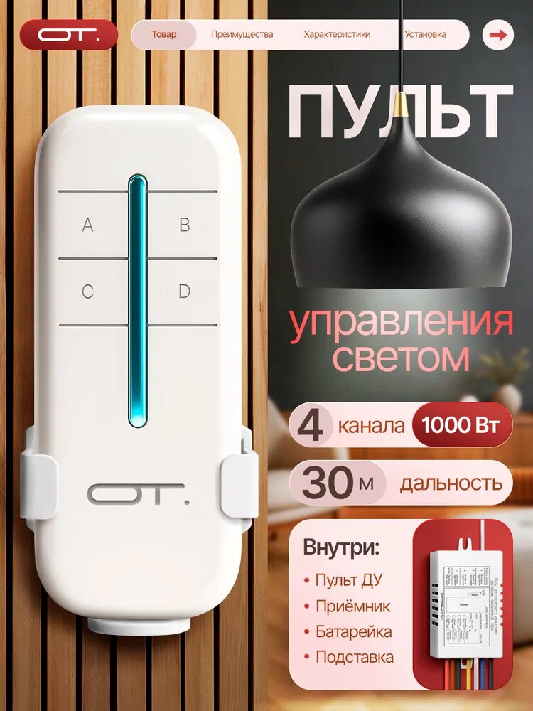 Пульт реле для управления светом на 4 канала 220В Орбита OT-HOS04