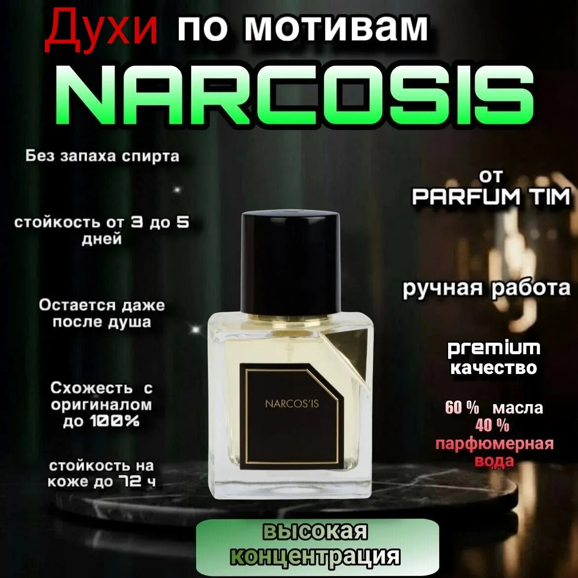 Масляные духи по мотивам Narcosis/ наркосис 20мл (спрей) стойкие и шлейфовые от PARFUMTIM