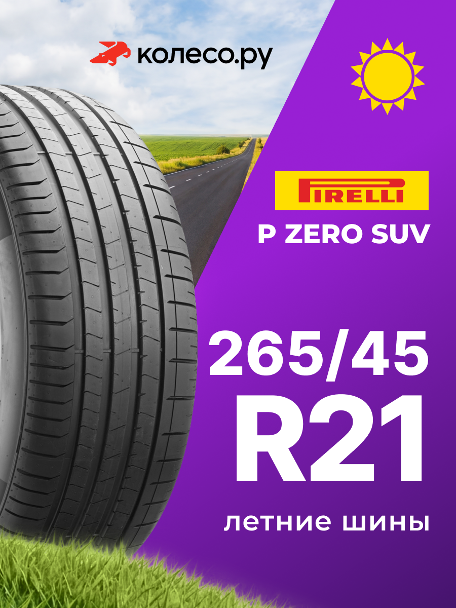 Шины летние Пирелли P-ZERO SUV 265/45 R21 108Y XL нешипованная летняя резина