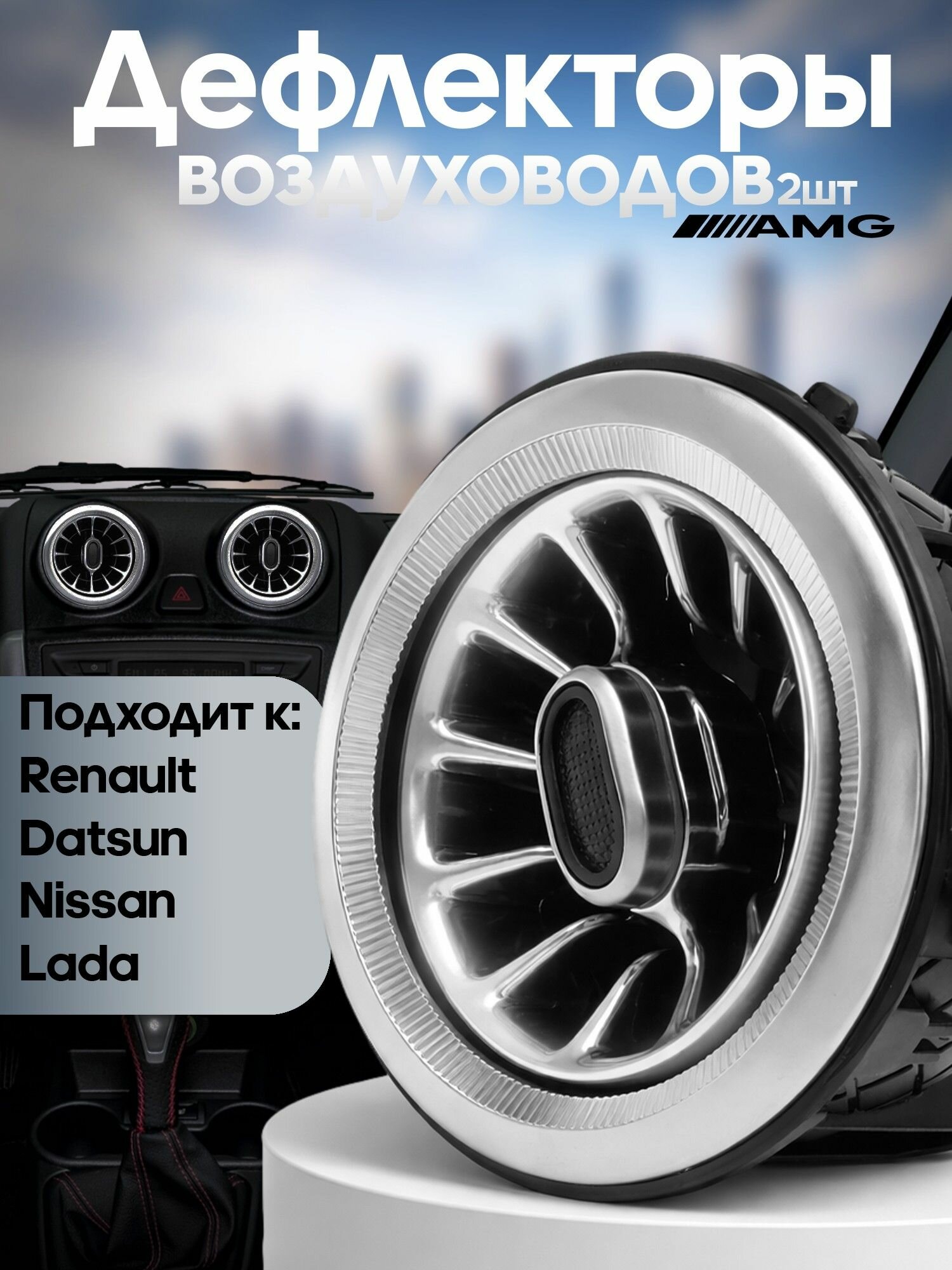 Дефлекторы воздуховодов в стиле AMG в Лада, Renault, Dutsun 2шт