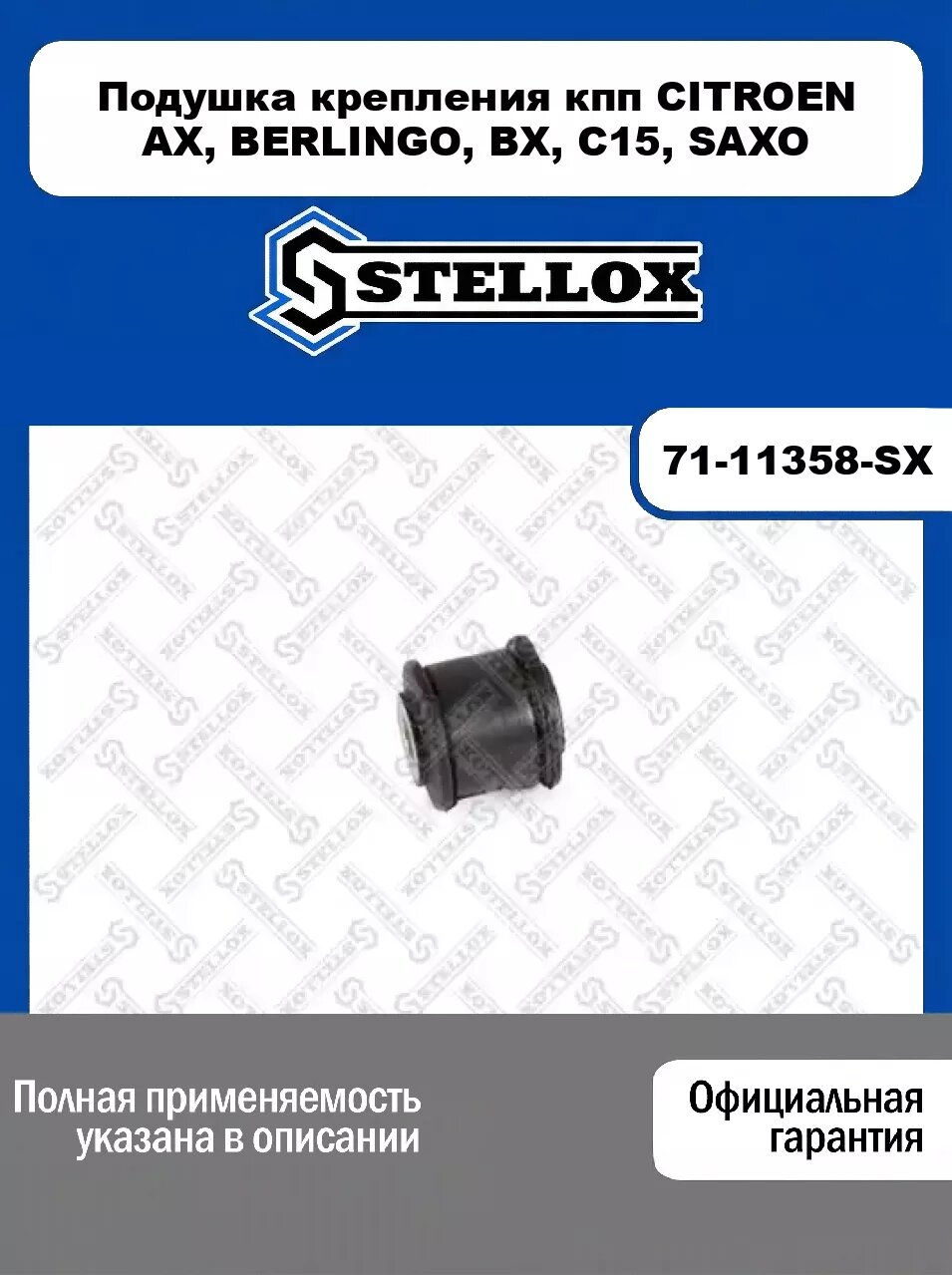 Подушка крепления кпп CITROEN AX, BERLINGO, BX, C15, SAXO 71-11358-SX, STELLOX