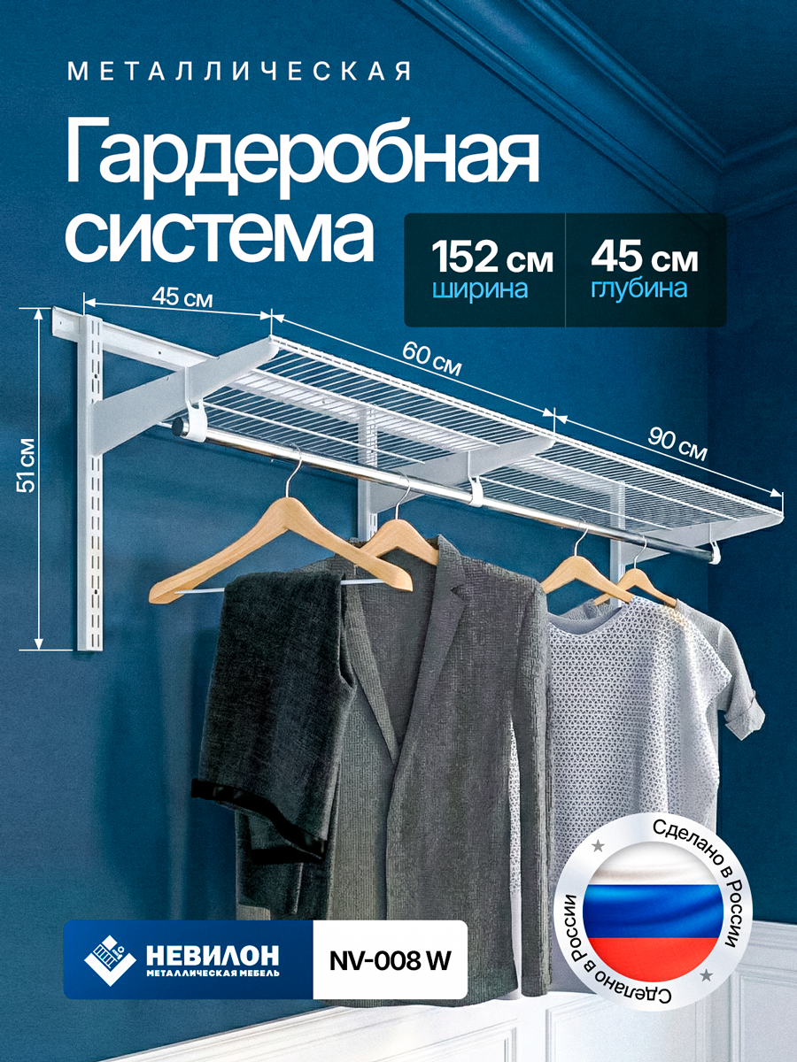 Гардеробная система хранения NV-008 белый металлическая настенная модульная для вещей, одежды и вешалок