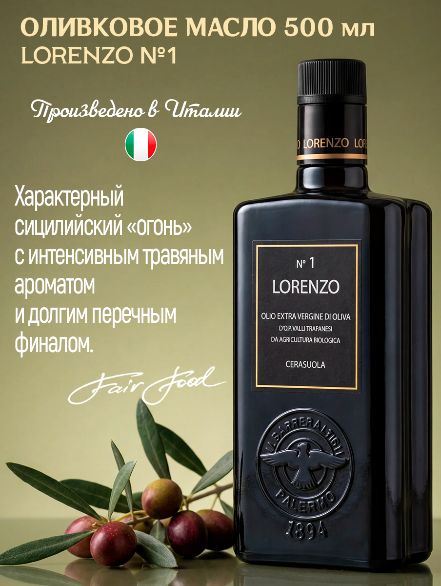 Оливковое масло Extra Virgine Barbera Lorenzo №1 DOP Organic нерафинированное, первый холодный отжим 500 мл, Италия