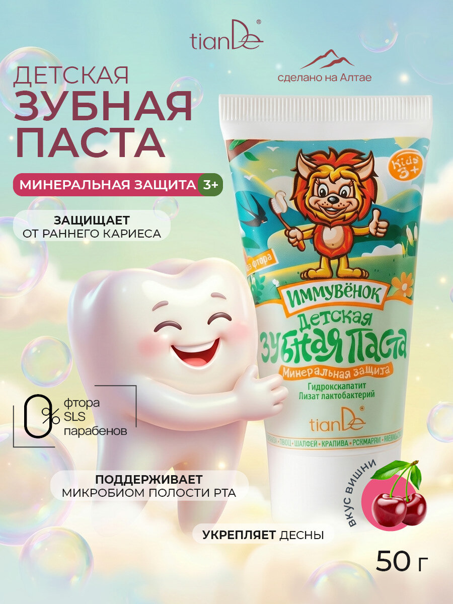 Детская зубная паста Kids 3+ "Минеральная защита" TianDe