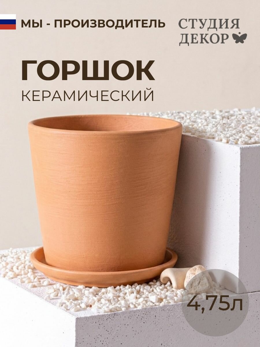 Керамический горшок с поддоном Низкий конус (терра), диаметр 22см, объем 4,75л