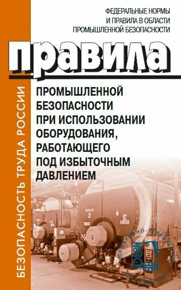 Правила пром. безоп. опасных произв. объектов, на которых используется обор, работающее под избыт. давл.