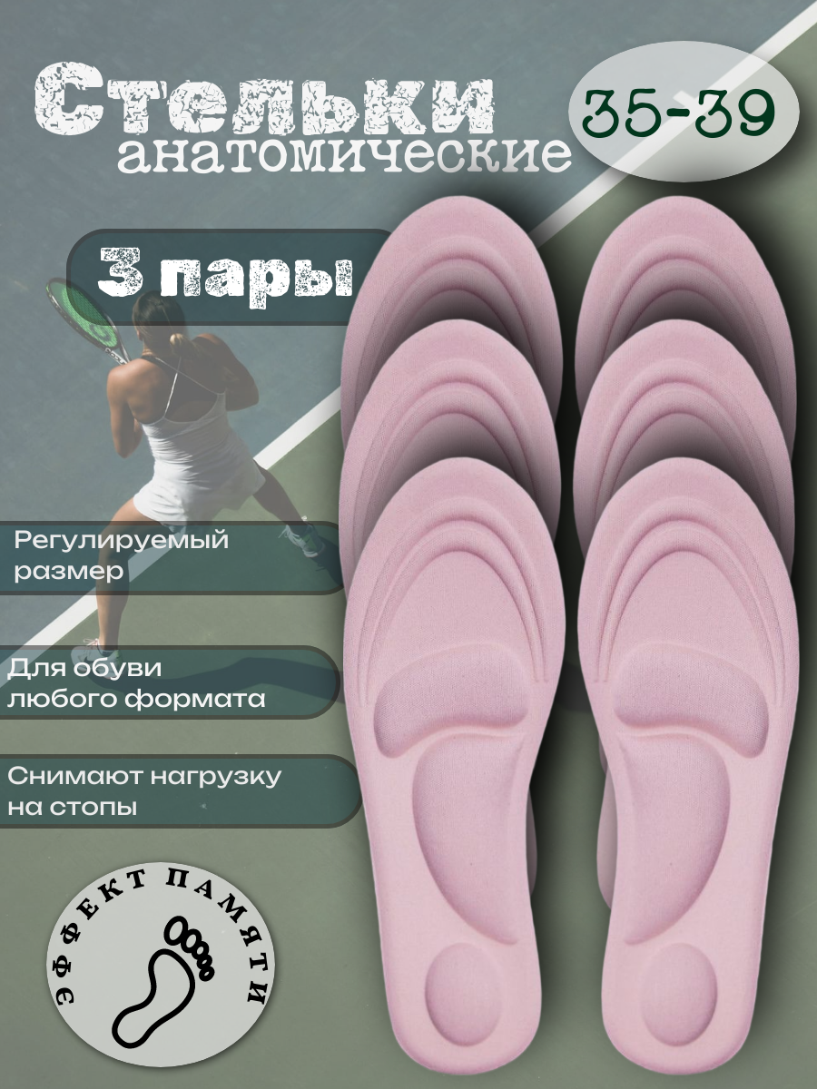 Мягкие, амортизирующие, ортопедические, массажные стельки/Размер стелек 35-39/Набор 3шт./Розовые