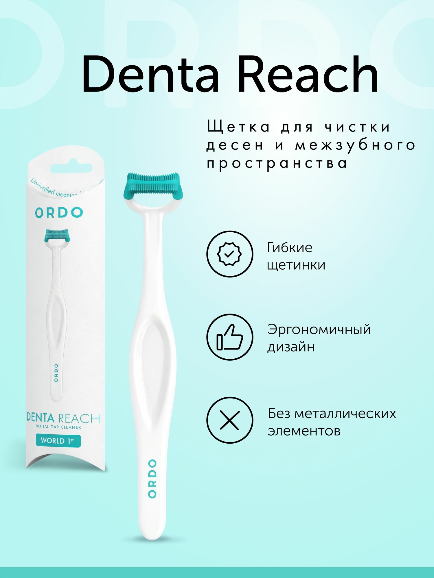 Щетка для чистки десен ORDO Denta Reach