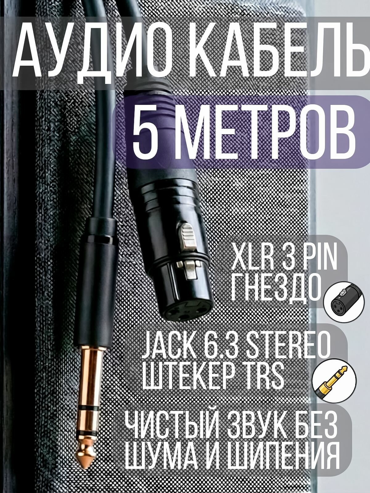 Аудиокабель, аудио кабель универсальный jack 6.3 стерео - XLR гнездо мама 5 м