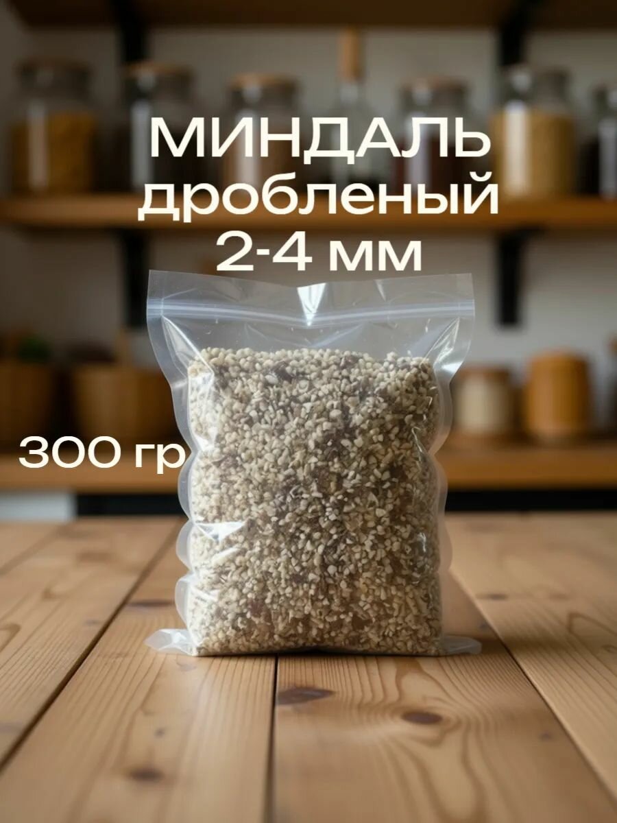 Миндаль дробленый фракция 2-4 мм 300 гр
