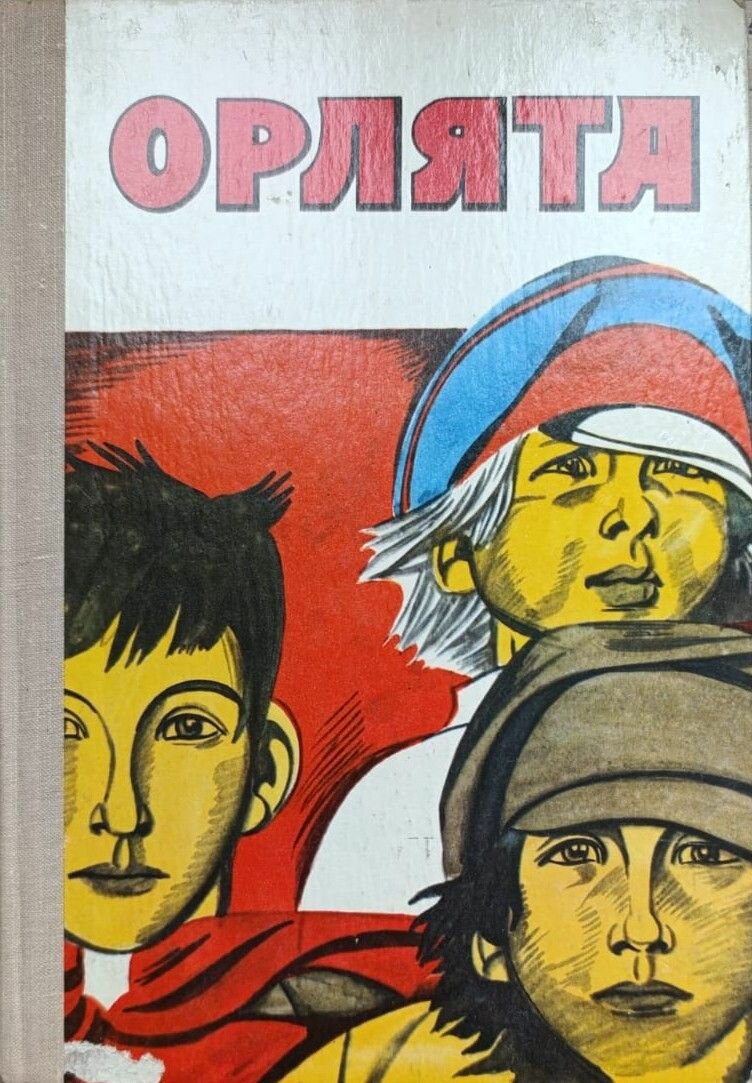 Орлята (сборник)