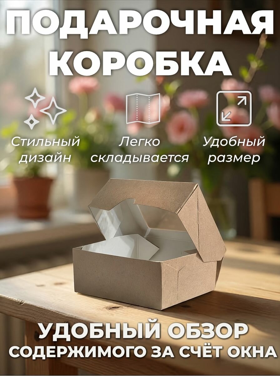 Коробка подарочная, 10 х 8 х 3.5 см, крафтовая с окном 5шт