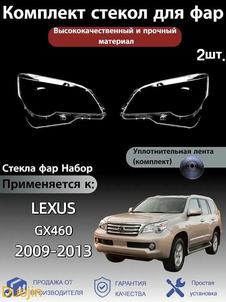 Стекло фары, арт. Lexus GX460(Лексус ЖХ 460) 2009-2013, 2 шт.