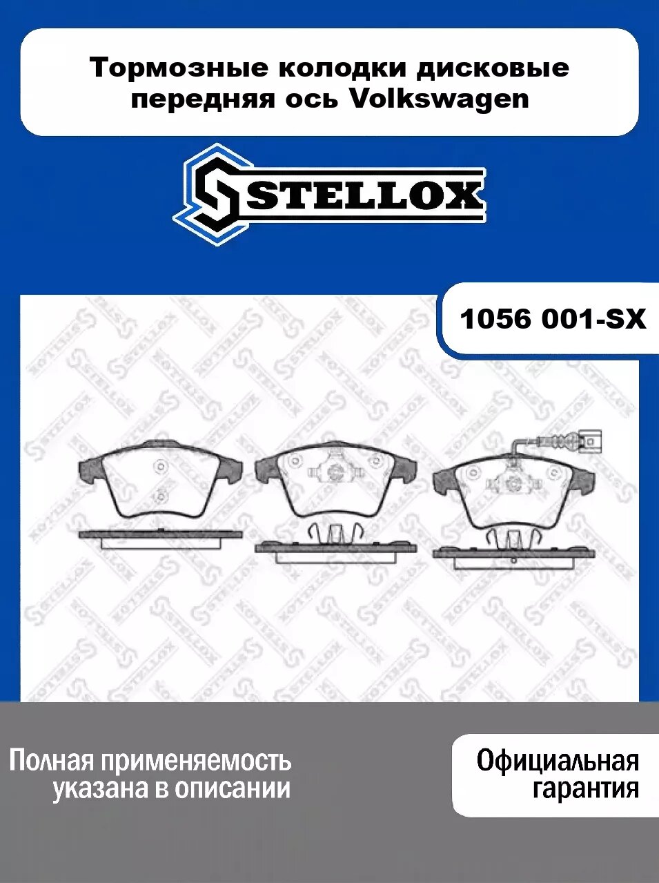 Тормозные колодки дисковые передняя ось Volkswagen 1056 001-SX, STELLOX