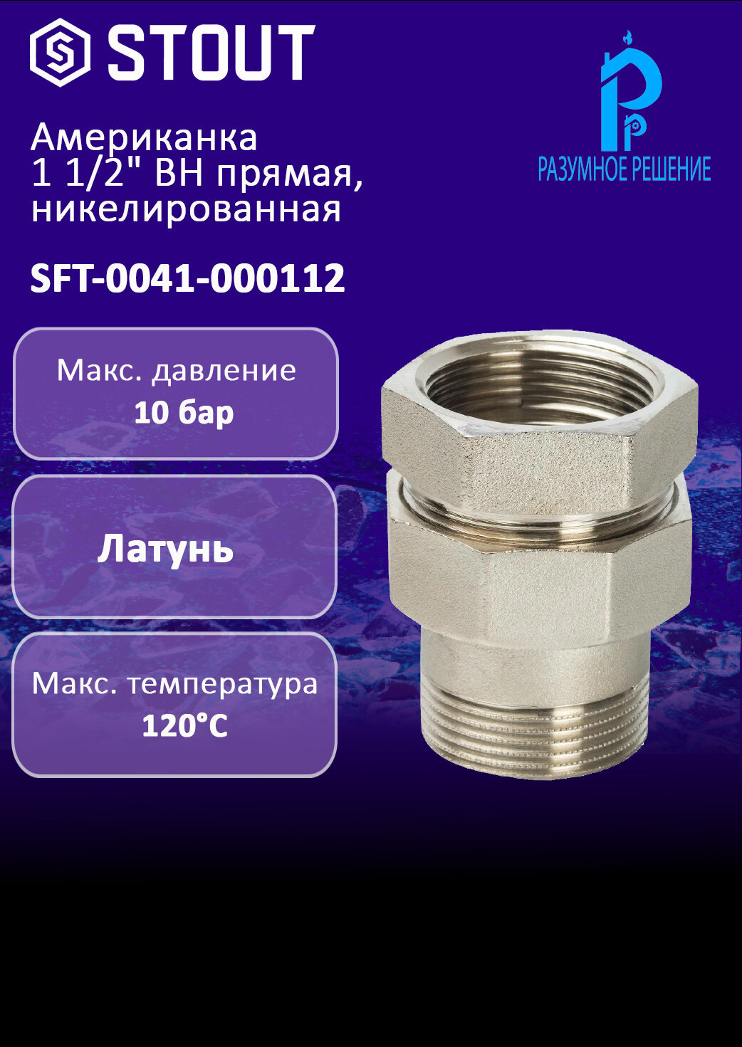 Американка 1 1/2" ВН прямая, никелированная STOUT SFT-0041-000112