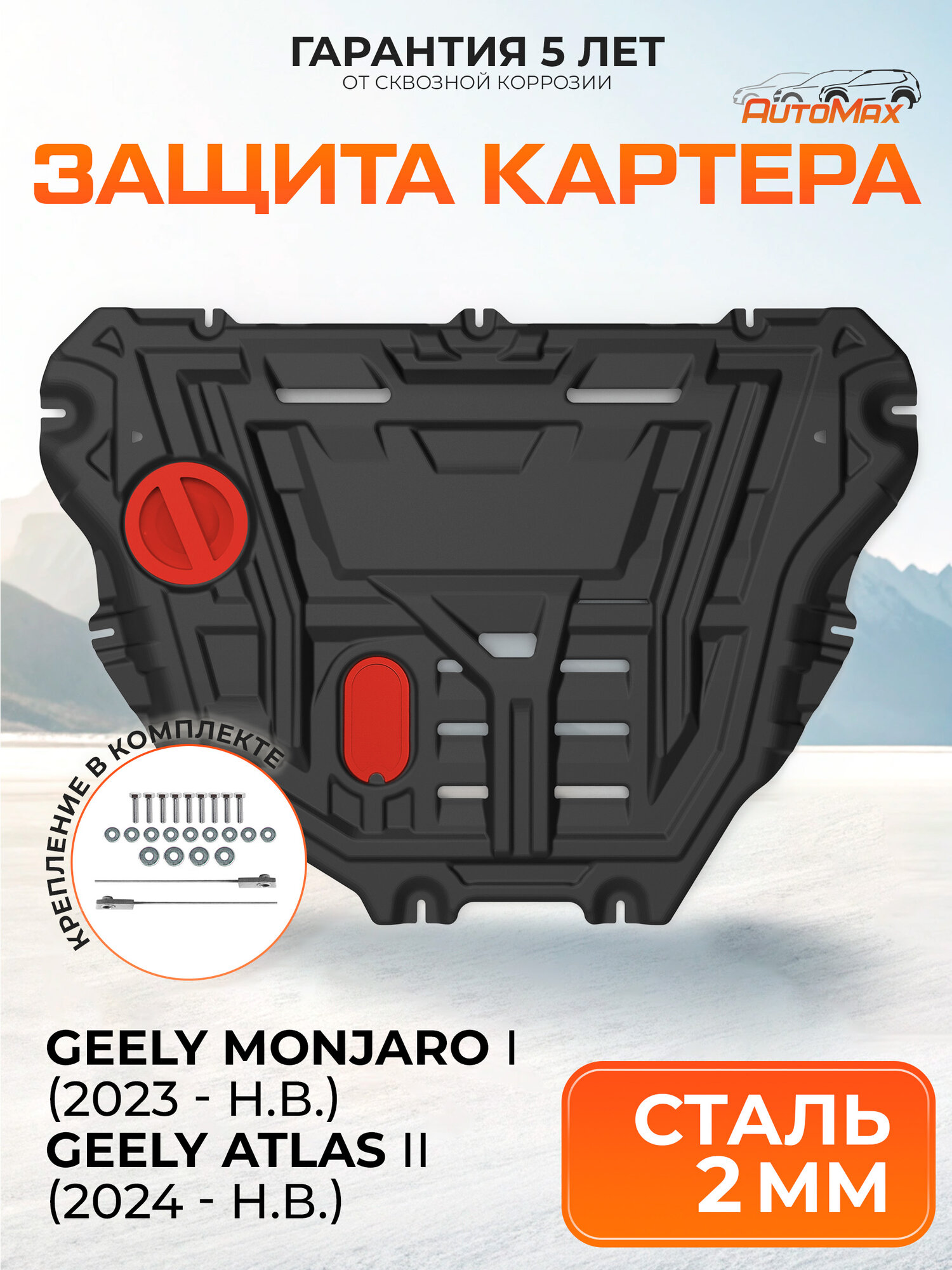 Защита картера для Geely Monjaro I 2022-н. в./Geely Atlas II 2023-н. в, сталь, с крепежом, штампованная