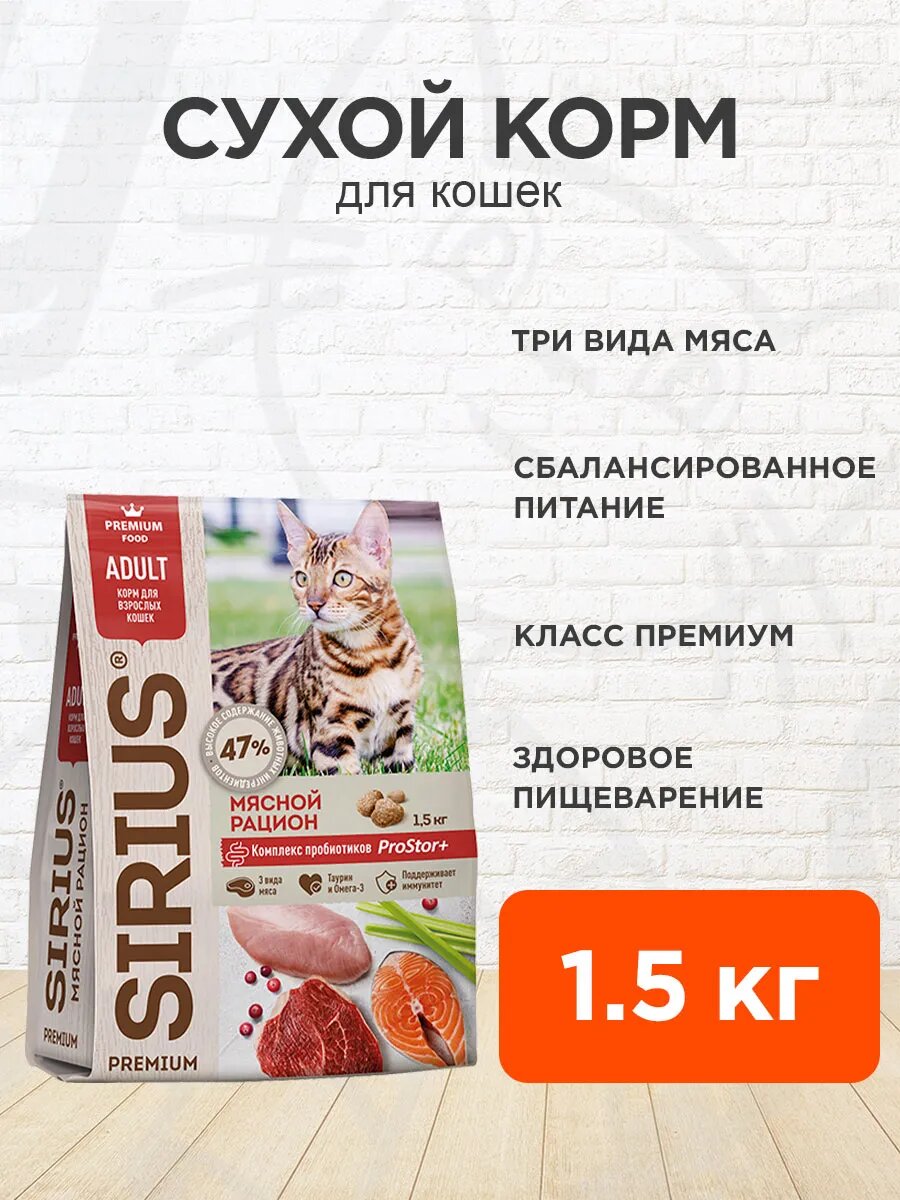 Корм сухой Sirius для взрослых кошек, мясной рацион, 1,5 кг