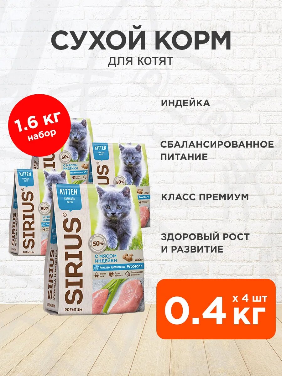Корм сухой Sirius для котят, индейка, 0,4 кг х 4 шт