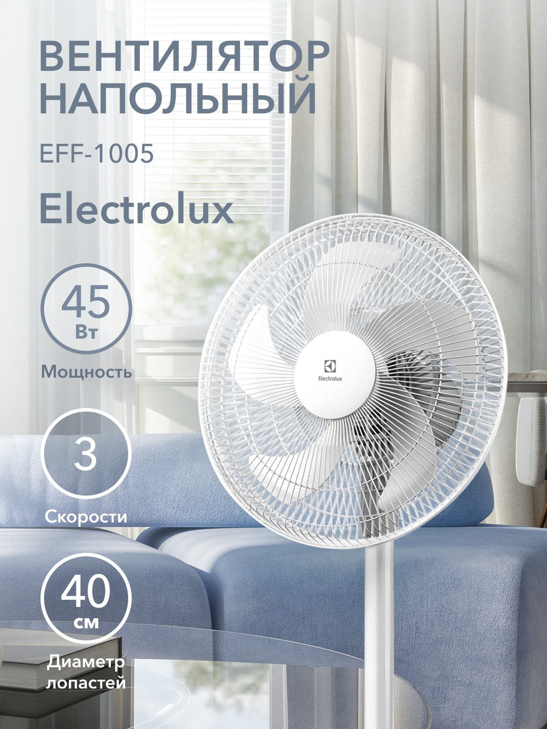 Вентилятор напольный Electrolux EFF-1005